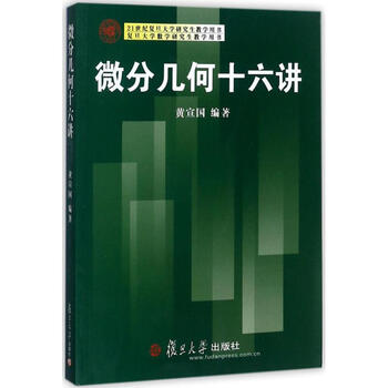 微分几何十六讲
