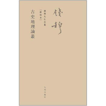 古史地理论丛