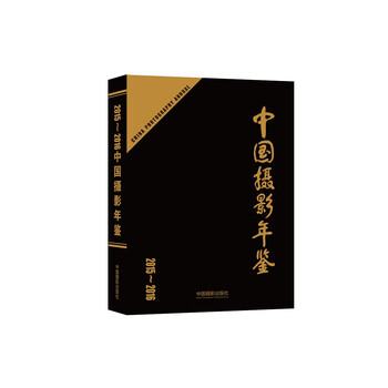 中国摄影年鉴（2015-2016）
