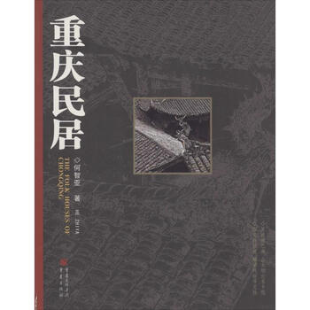 重庆民居