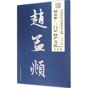 元三门记 妙严寺记(全彩版)