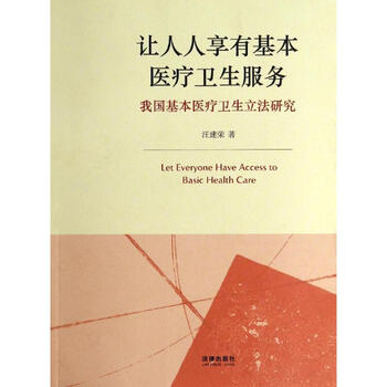 让人人享有基本医疗卫生服务