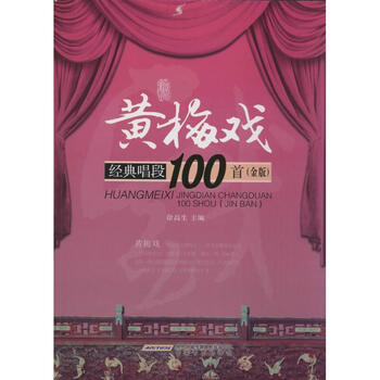 黄梅戏经典唱段100首(金版)