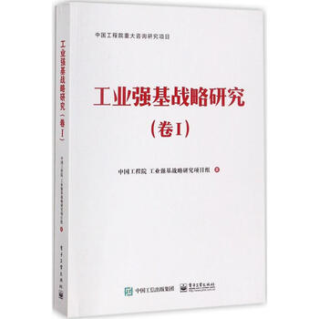 工业强基战略研究卷1