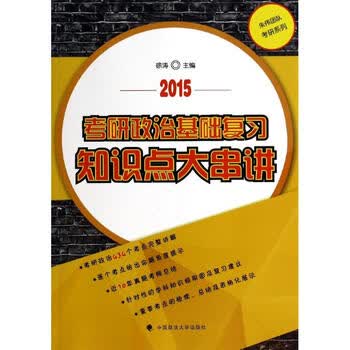 考研政治基础复习知识点大串讲