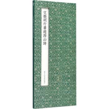 文征明书行书游西山诗