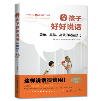 与孩子好好说话 简单、具体、高效的说话技巧