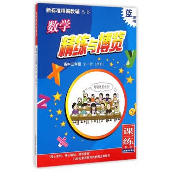 数学精练与博览(高3全1册理科)/新标准精编教辅丛书