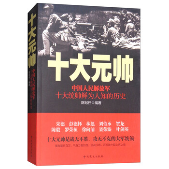 中国人民解放军十大元帅：中国人民解放军十大统帅鲜为人知的历史
