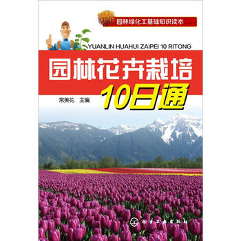 园林花卉栽培10日通