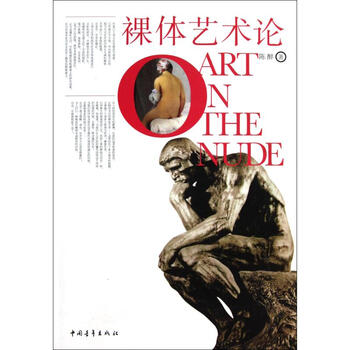 裸体艺术论