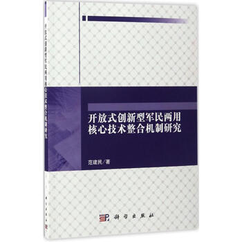 开放式创新型军民两用核心技术整合机制研究