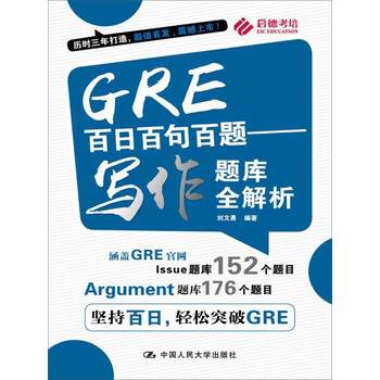 {正版新书}新书--GRE百日百句百题——写作题库全解析9787300252605