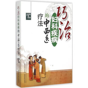 巧治妇科疾病的中西医疗法