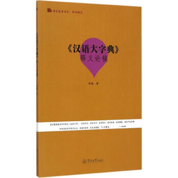 《汉语大字典》释义论稿