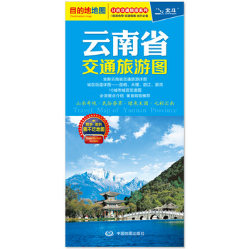 云南省交通旅游图2019全新版云南地图 昆明市地图 双面覆膜防水高清便携地图 大理丽江景洪城区地图 
