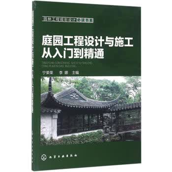 庭园工程设计与施工从入门到精通