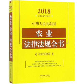 中华人民共和国农业法律法规全书(2018年版)