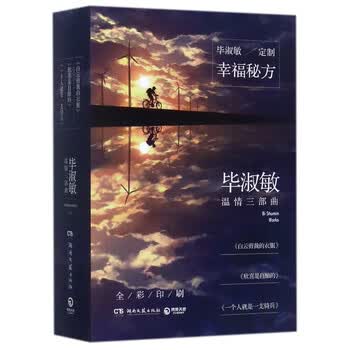 毕淑敏温情三部曲(共3册全彩印刷)