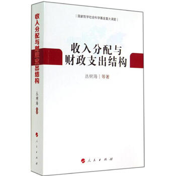 收入分配与财政支出结构