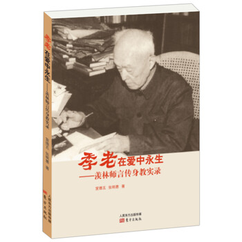  新书--季老在爱中永生-羡林师言传身教实录9787520702584