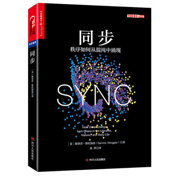 同步： 秩序如何从混沌中涌现