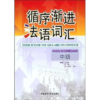 循序渐进法语词汇 中级