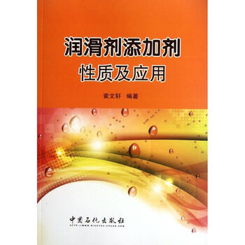 润滑剂添加剂性质及应用