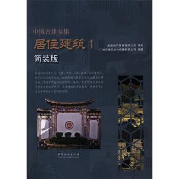居住建筑（1 简装版）/中国古建全集
