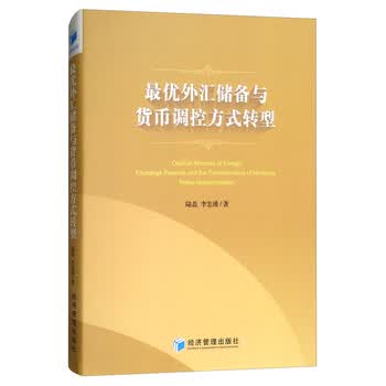 最优外汇储备与货币调控方式转型