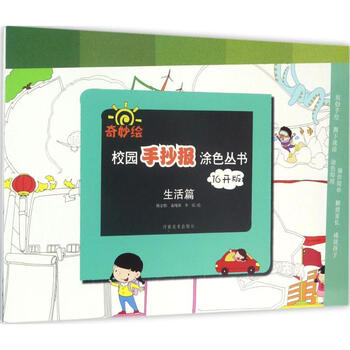 奇妙绘.校园手抄报涂色丛书(16开版)生活篇