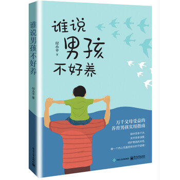 谁说男孩不好养  正版图书