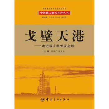 戈壁天港：走进载人航天发射场