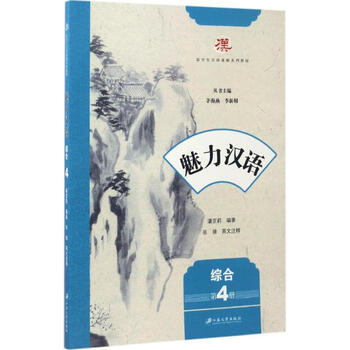 魅力汉语综合.第4册