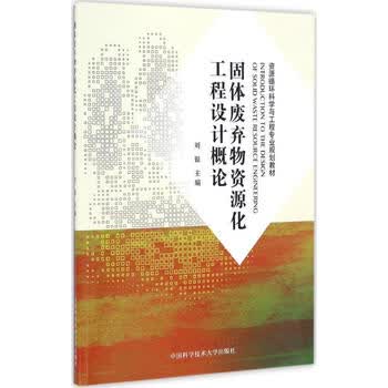 固体废弃物资源化工程设计概论
