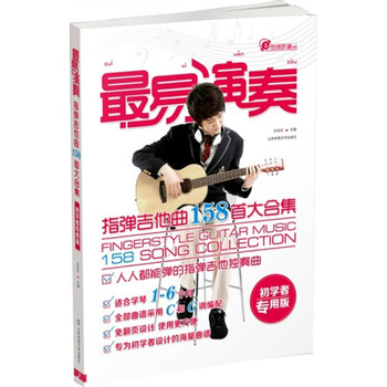 *易演奏 指弹吉他158首大合集 初学者专用版 