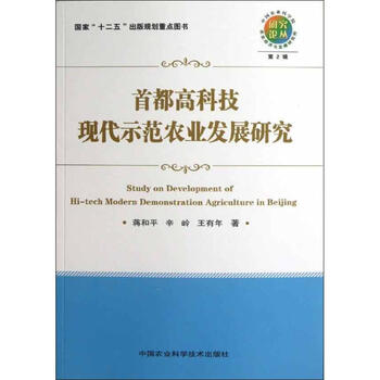 首都高科技现代示范农业研究
