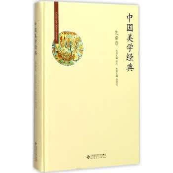 中国美学经典先秦卷