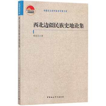 西北边疆民族史地论集