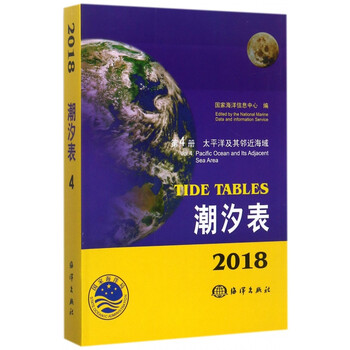 潮汐表(2018第4册太平洋及其邻近海域)