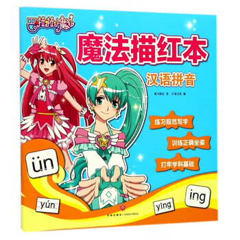 汉语拼音/巴啦啦小魔仙魔法描红本