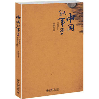 中国叙事学 人文科学  傅修延 著 著作 北京大学出版社 新华书店官网正版图书籍