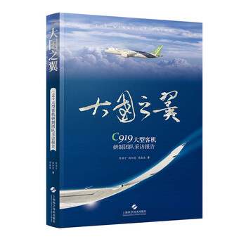大国之翼 C919大型客机研制团队采访报告