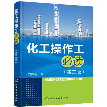 化工操作工(第二版)