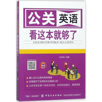 公关英语看这本就够了