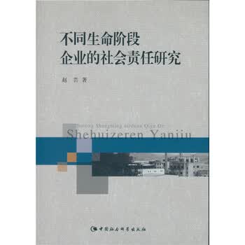不同生命阶段企业的社会责任研究