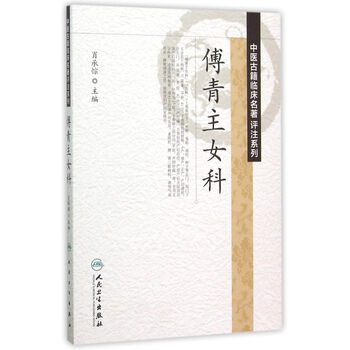 傅青主女科/中医古籍临床名*评注系列