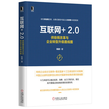 互联网+2.0：供给侧改革与企业转型升级路线图
