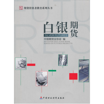 期货投资者教育系列丛书:白银期货