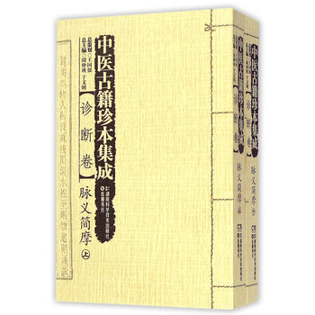 中医古籍珍本集成(诊断卷脉义简摩上下)